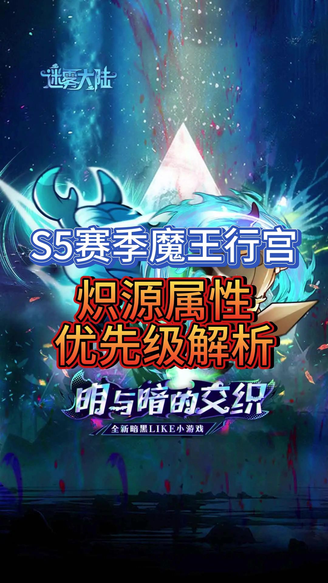 魔王行宫 【炽源属性优先级解析】 迷雾大陆综合讨论 Taptap 迷雾大陆论坛